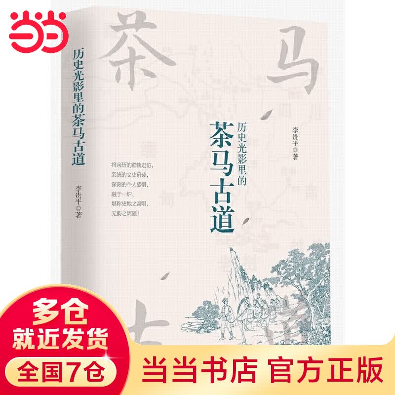 历史光影里的茶马古道