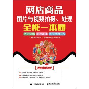 现货:网店商品图片与视频拍摄、处理全能一本通:商品摄影 图片处理 淘宝视频制作(视频指导