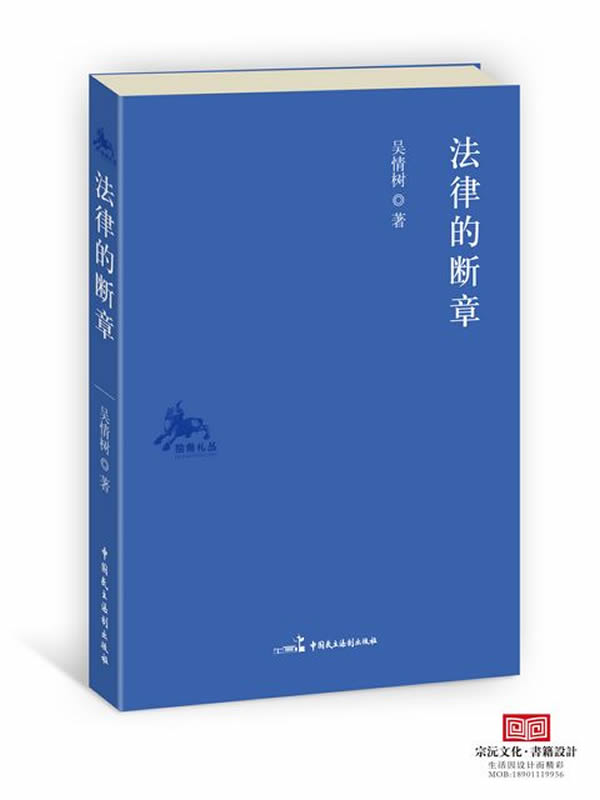 法律的断章 吴情树著