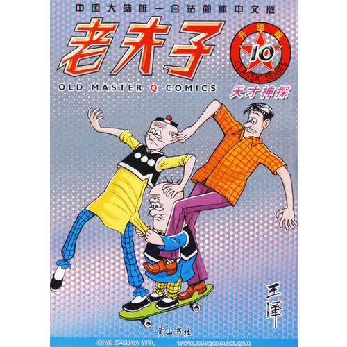 老夫子10 天才神探（升级版）【好书】