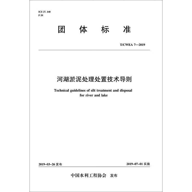 河湖淤泥处理处置技术导则 T/CWEA 7-2019