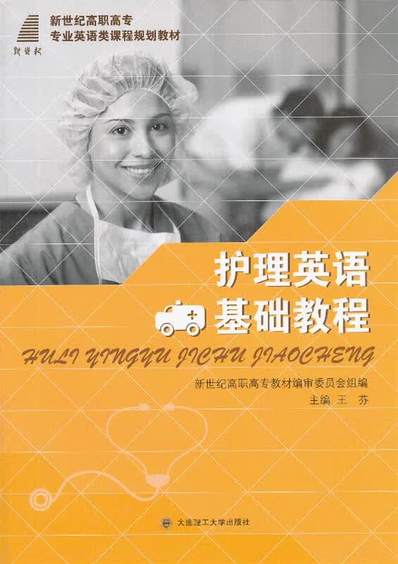 护理英语基础教程