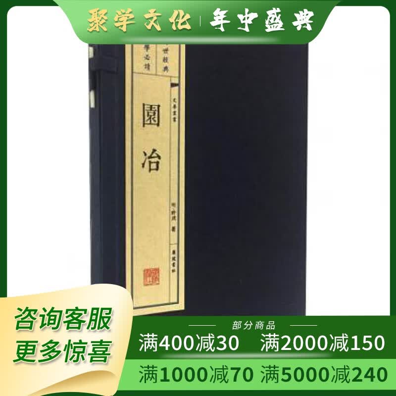园冶 12开线装 全一函二册 计成 广陵书社