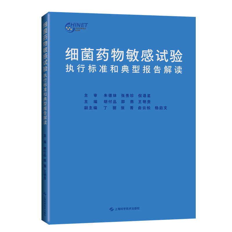 细菌药物敏感试验执行标准和典型报告解读 药学临床检验CLSI/EUCAST/FDA标准国内抗菌新药折点数据57位专家中