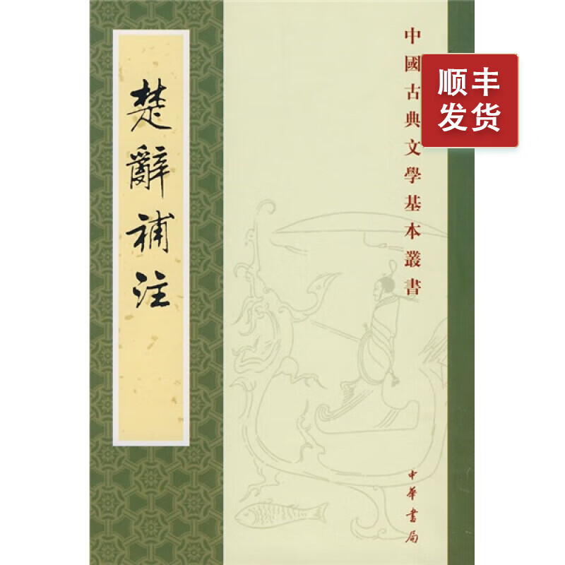 楚辞补注---中国古典文学基本丛书 中华书局