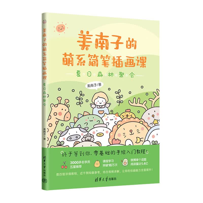 美南子的萌系简笔插画课 夏日森林聚会 图书