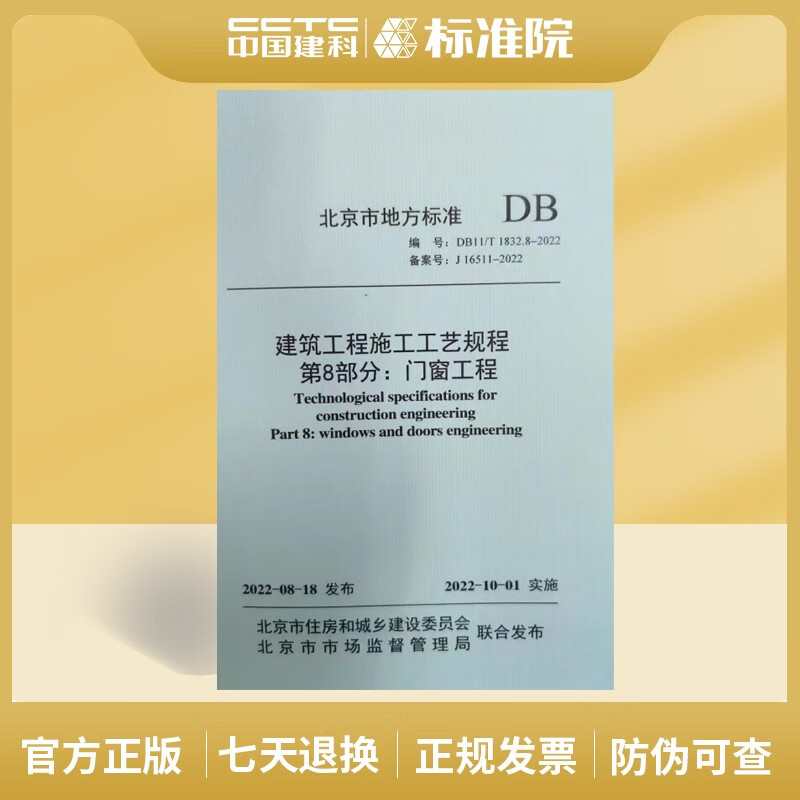 DB11/T1832.8-2022建筑工程施工工艺规程第8部分：门窗工程
