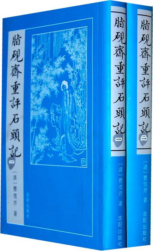 脂砚斋重评石头记 曹雪芹
