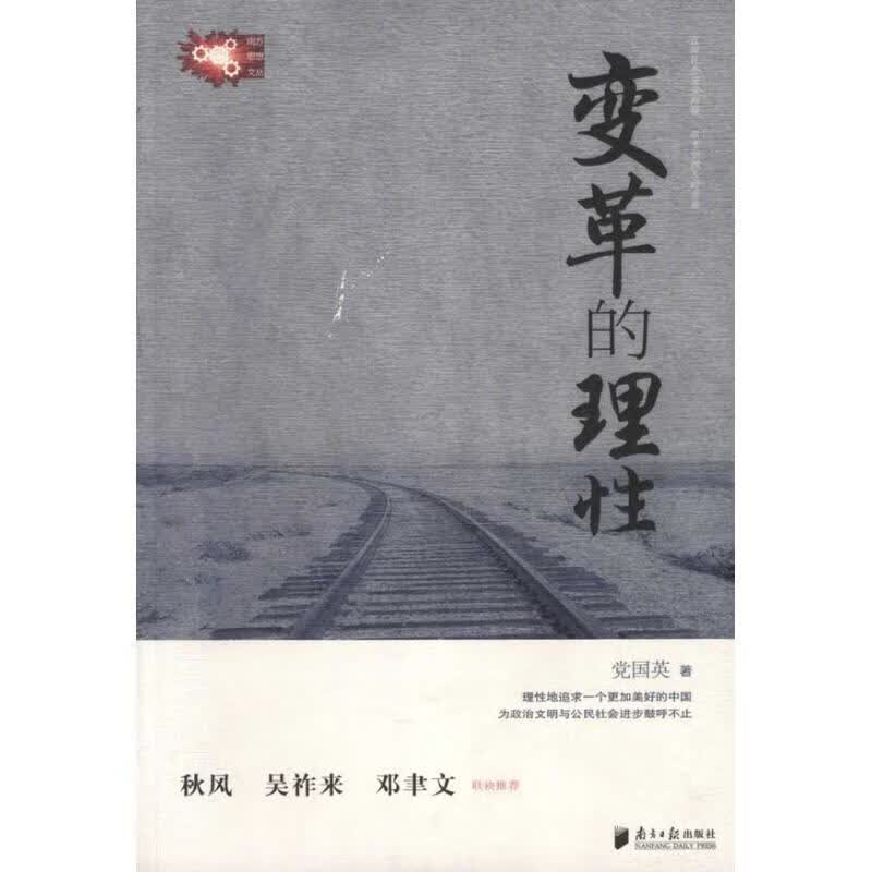 变革的理性