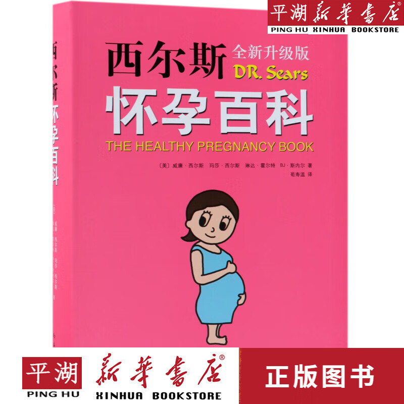 【书籍】西尔斯怀孕百科(全新升级版)