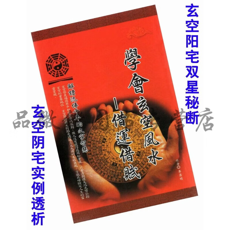 精美《学会玄空风水借运借赋》李居明玄空阳宅双星秘断文昌位