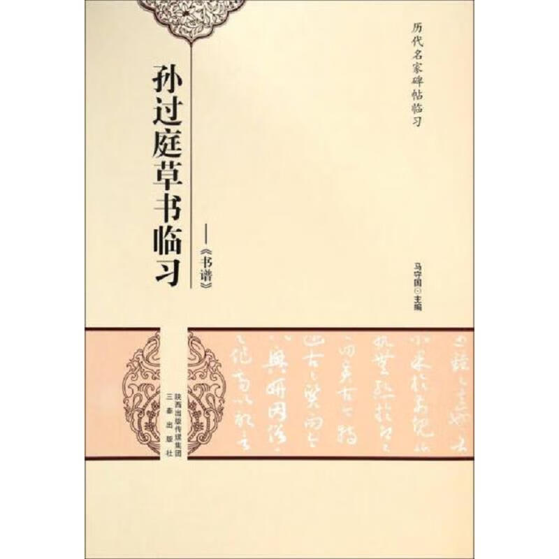 历代名家碑帖临习·孙过庭草书临习：《书谱》