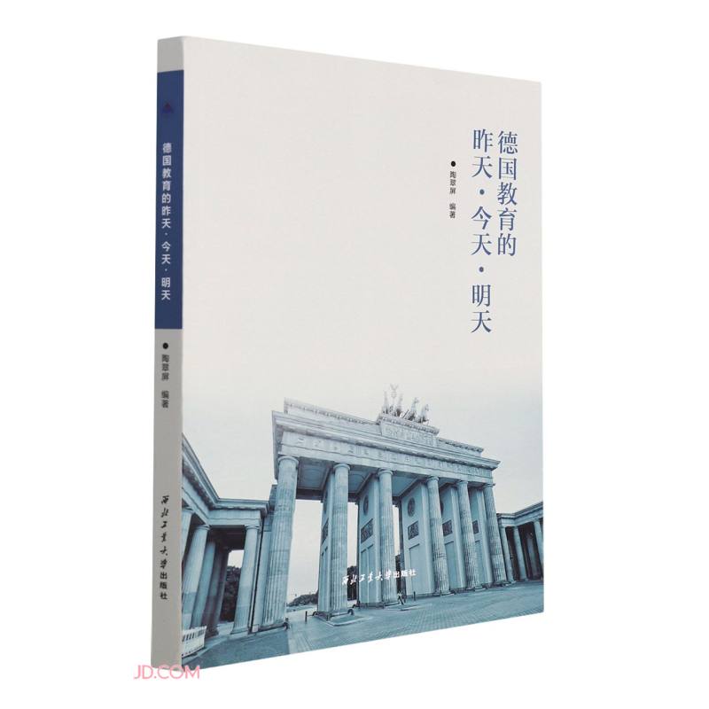 德国教育的昨天今天明天