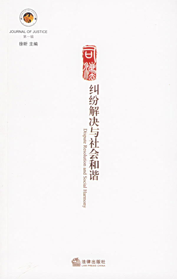 纠纷解决与社会和谐 徐昕【，放心购买】