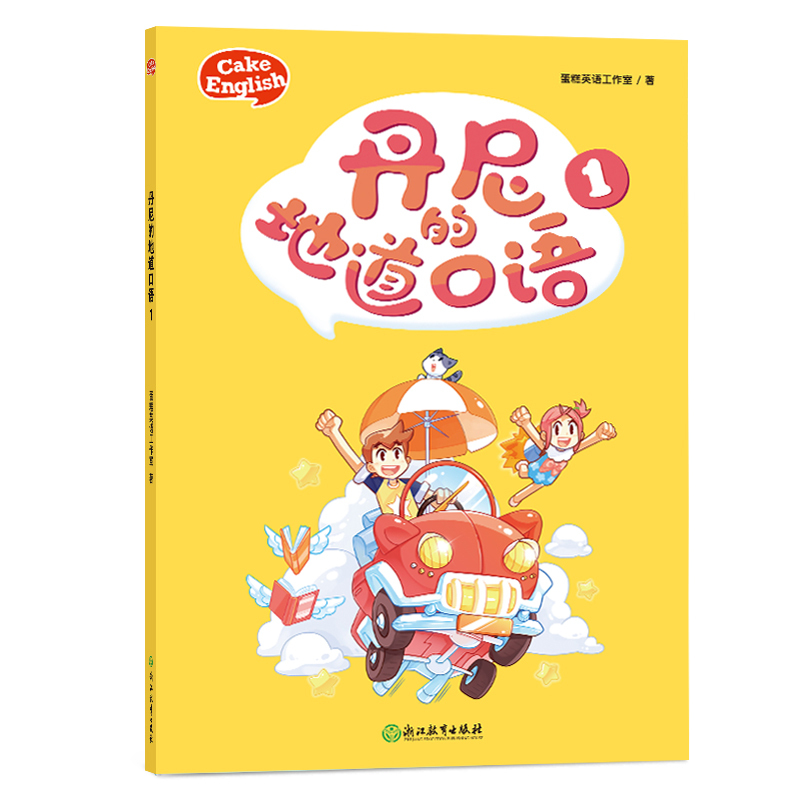 蛋糕英语：丹尼的地道口语1 蛋糕英语工作室【书】