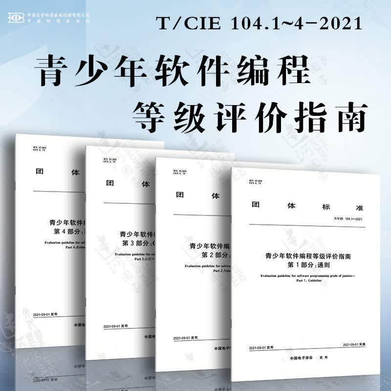 青少年软件编程等级评价指南T/CIE 104.1~4-2021