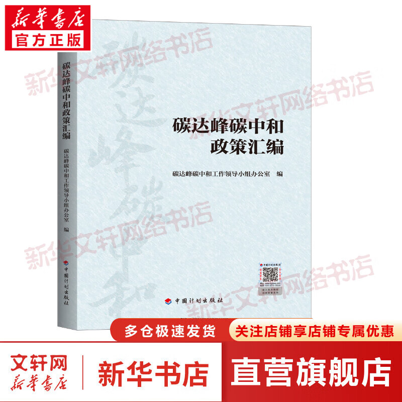 碳达峰碳中和政策汇编 图书