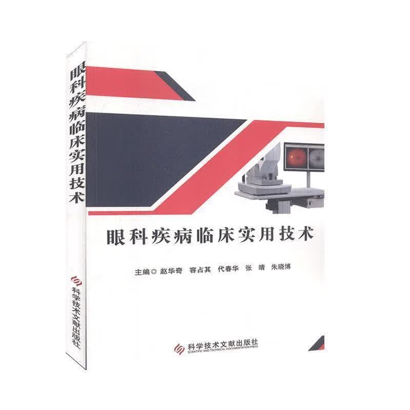 眼科疾病临床实用技术 科学技术文献出版社 9787518958672
