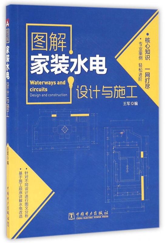 图解家装水电设计与施工