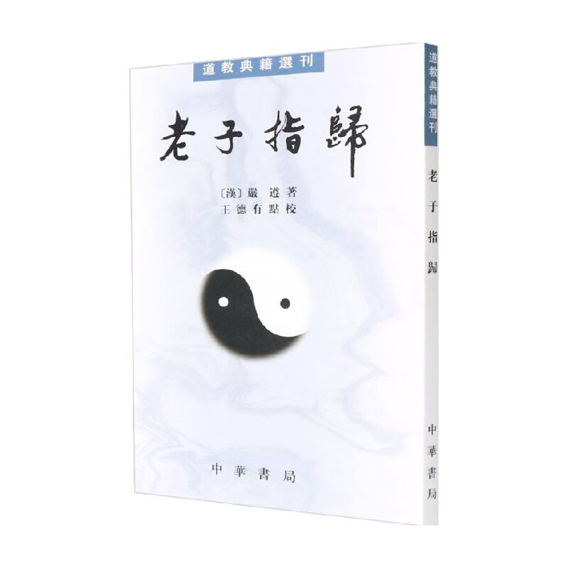 老子指归  道教典籍选刊 严遵 著 宗教