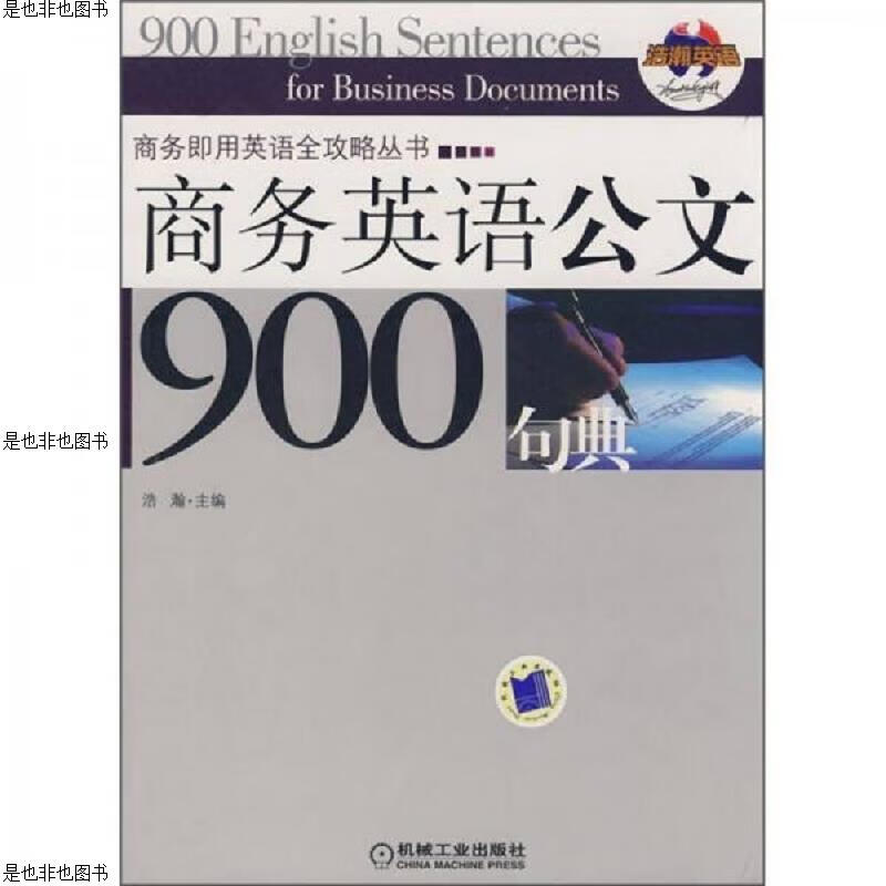 商务英语公文900句典