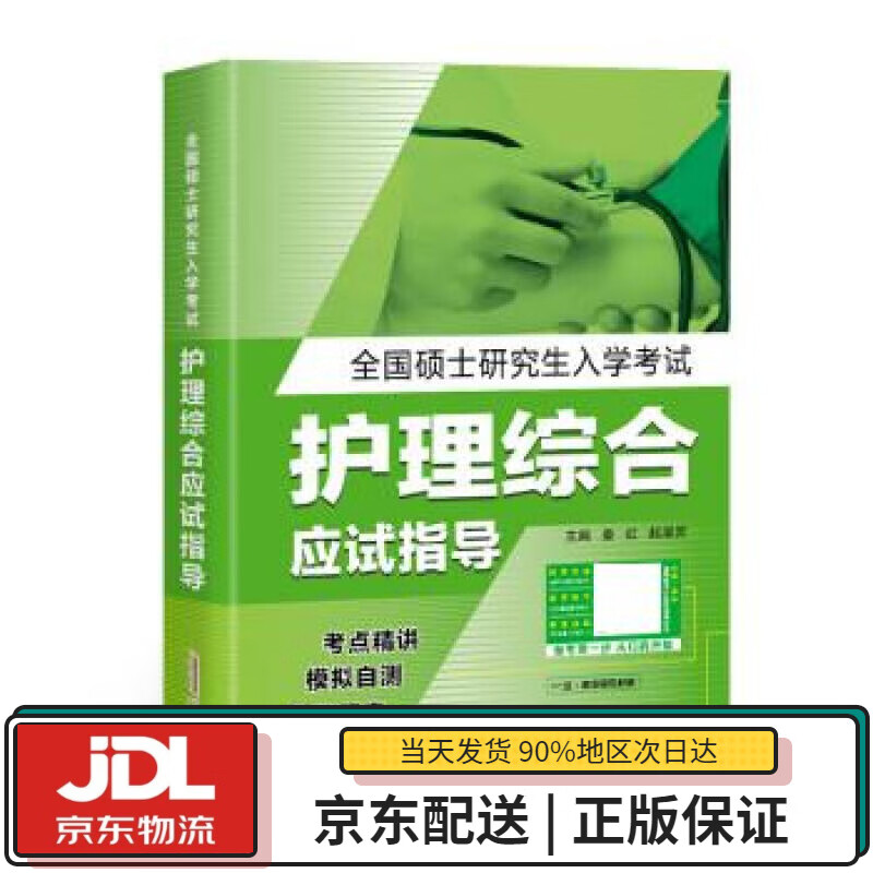 【全新送货上门】备考2024年护理综合考研全国硕士研究生入学考试护理综合应试指导 娄红,赵淑灵 安徽科学技术出版社