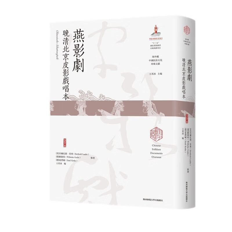 燕影剧：晚清北京皮影戏唱本（海外藏中国民俗文化珍稀文献）