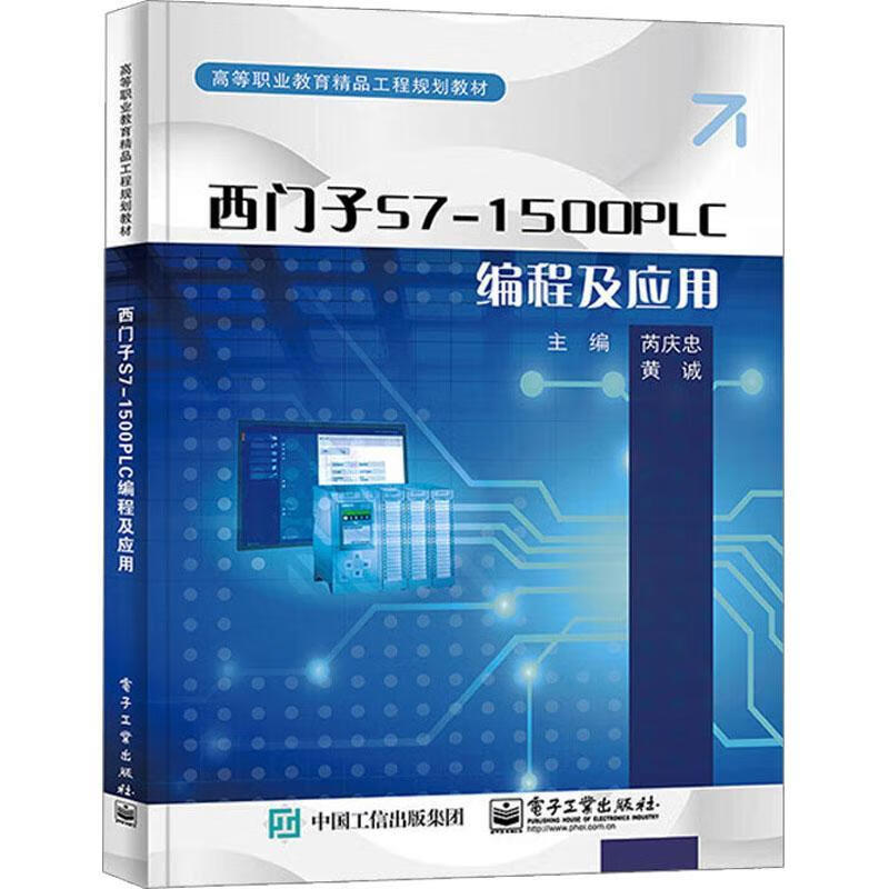西门子S7-1500 PLC编程及应用芮庆忠电子工业出版社9787121448799 工业技术书籍