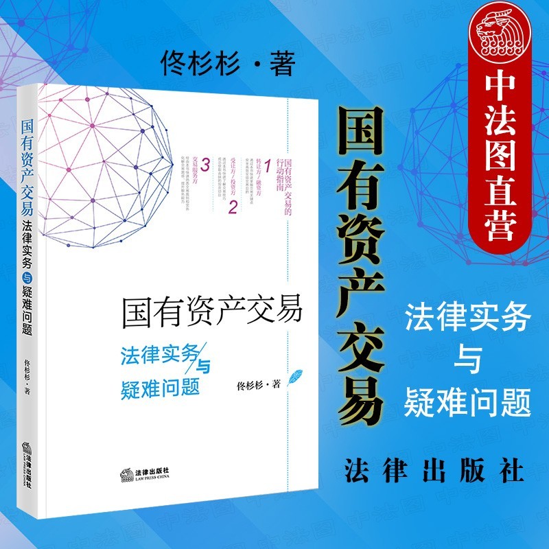 国有资产交易法律实务与疑难问题 佟杉杉 法律社 交易规则技巧 企业资产转让 交易规则实务技巧 民法典九民纪要新规