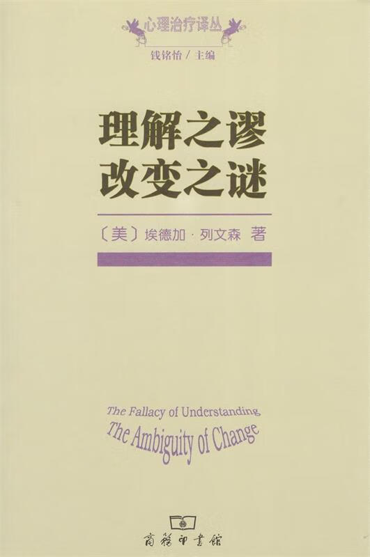 理解之谬改变之谜