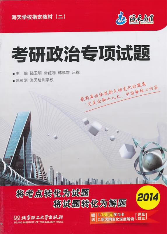 2014年版-考研政治专项试题 陆卫明 等【书】