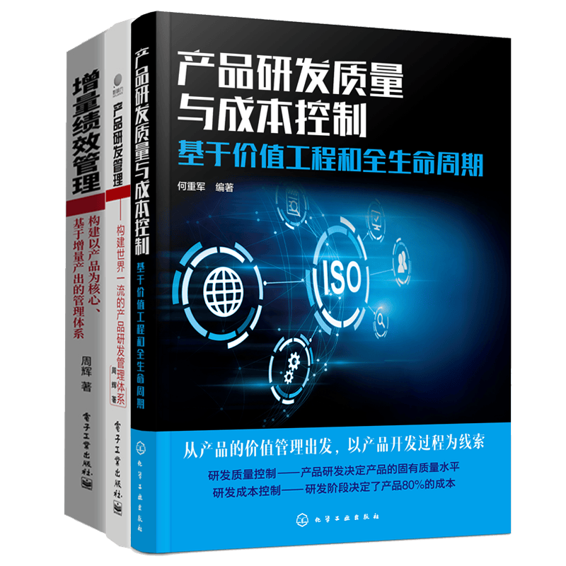 3册 产品研发质量与成本控制 基于价值工程和全生命周期+产品研发管理第2版+增量绩效管理 产品研发