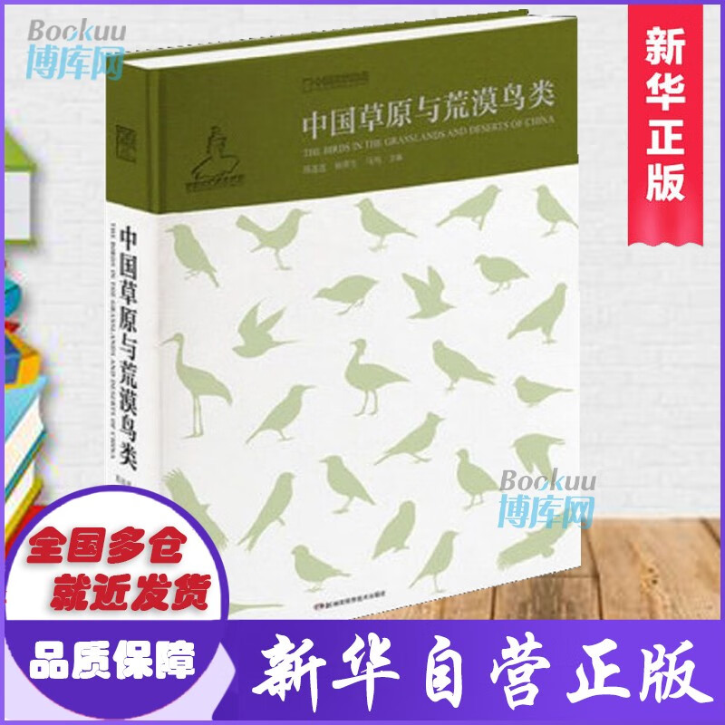 中国草原与荒漠鸟类