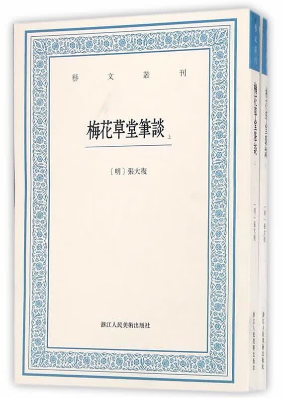艺文丛刊:梅花草堂笔谈