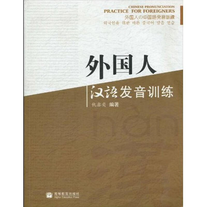外国人汉语发音训练