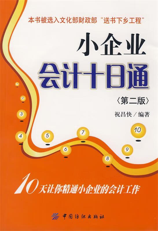 小企业会计十日通 祝昌快编著