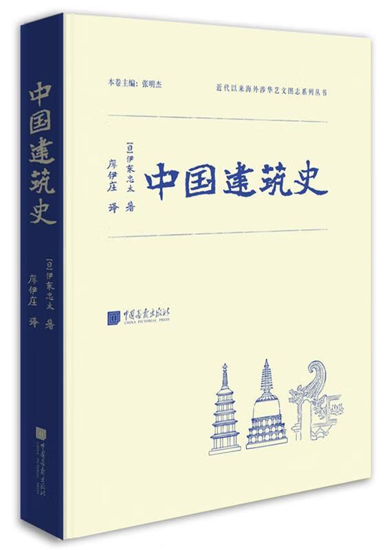 中国建筑史 伊东忠太 著, 中国画报出版社
