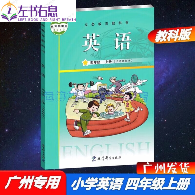 2022秋广州版教科版小学英语4四年级上册课本教科书广州专用版JK版教育科学版教育科学出版社 科学出版社 科学出版社