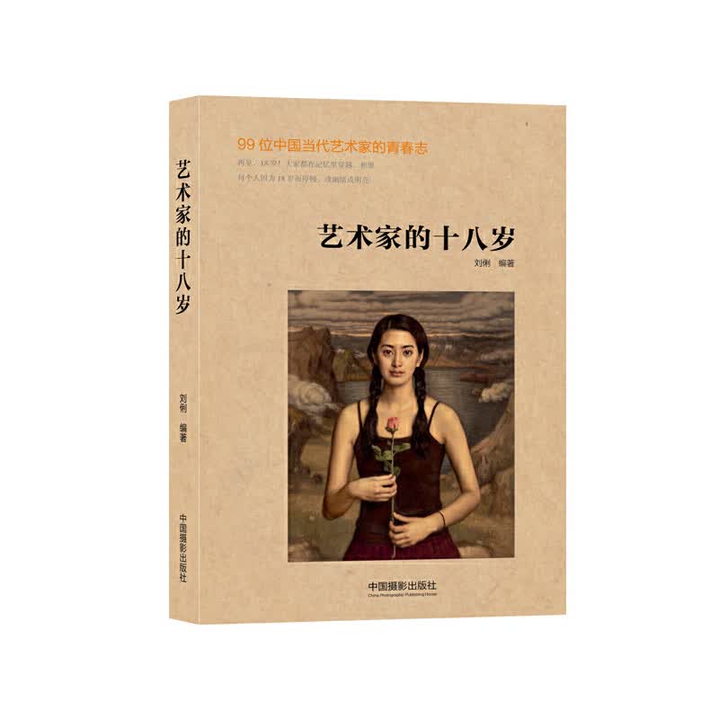 【现货】艺术家的十八岁