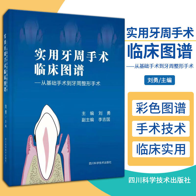 高清彩色 实用牙周手术临床图谱 从基础手术到牙周 刘勇