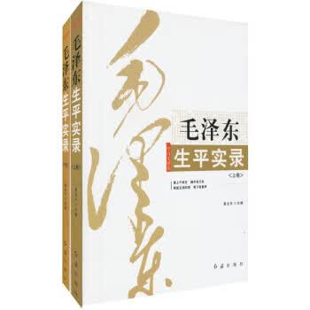 毛泽东生平实录(上下卷)
