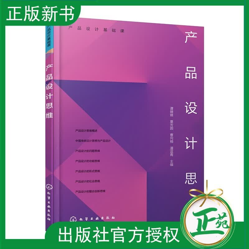【2023新书】产品设计基础课 产品设计思维 谭嫄嫄,覃芳圆,曹向楠,潘蓝青 产品设计思维概念类型方法产品设计创新思维及其应用原则 产品设计思维