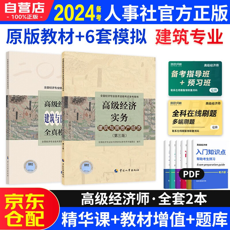备考2024高级经济师2023考试教材用书+全真模拟 高级经济实务【建筑与房地产】中国人事出版社 赠送环球网校视频课程+手机电脑题库做题软件