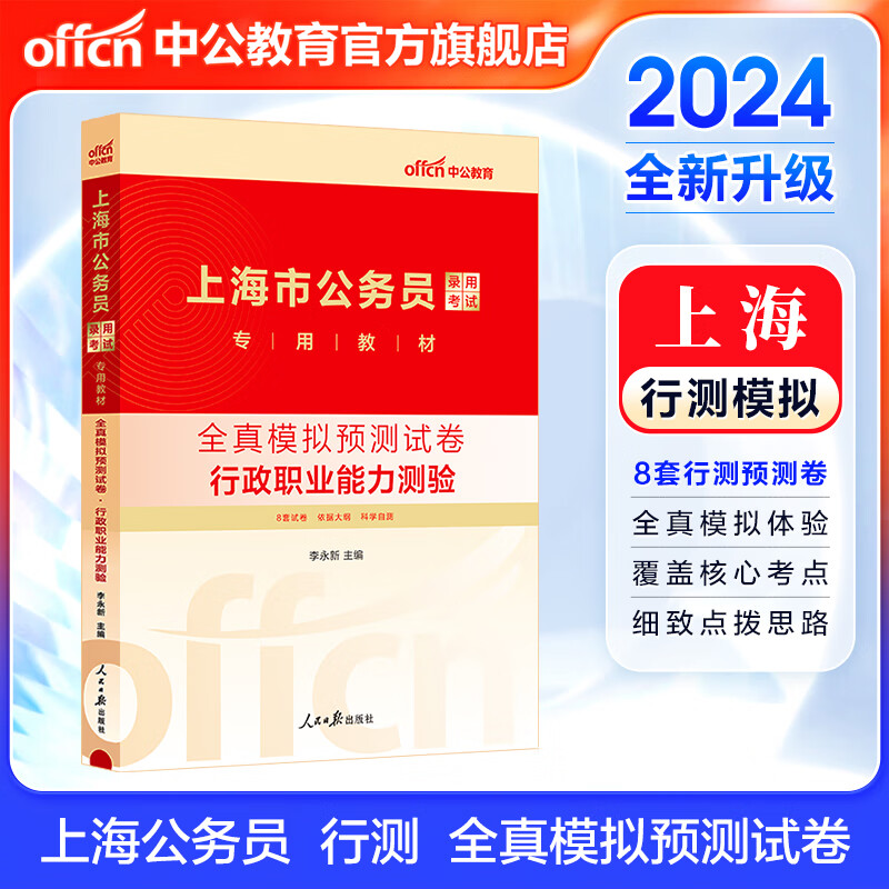 中公教育2024上海市公务员考试用书申论行测教材真题模拟 行测【全真模拟】1本