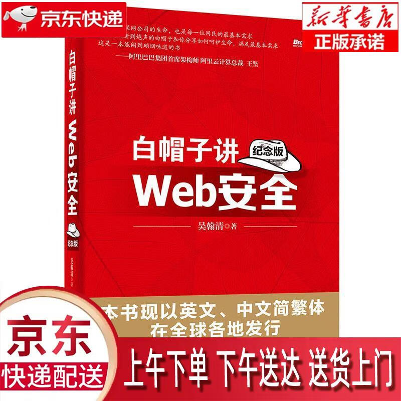 【新华畅销图书】白帽子讲Web安全（纪念版）(博文视点出品) 电子工业出版社 吴翰清著 电子工业出版社