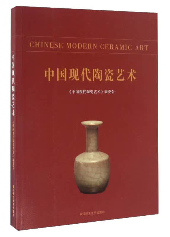 中国现代陶瓷艺术【好书】