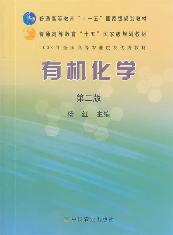 有机化学 杨红主编