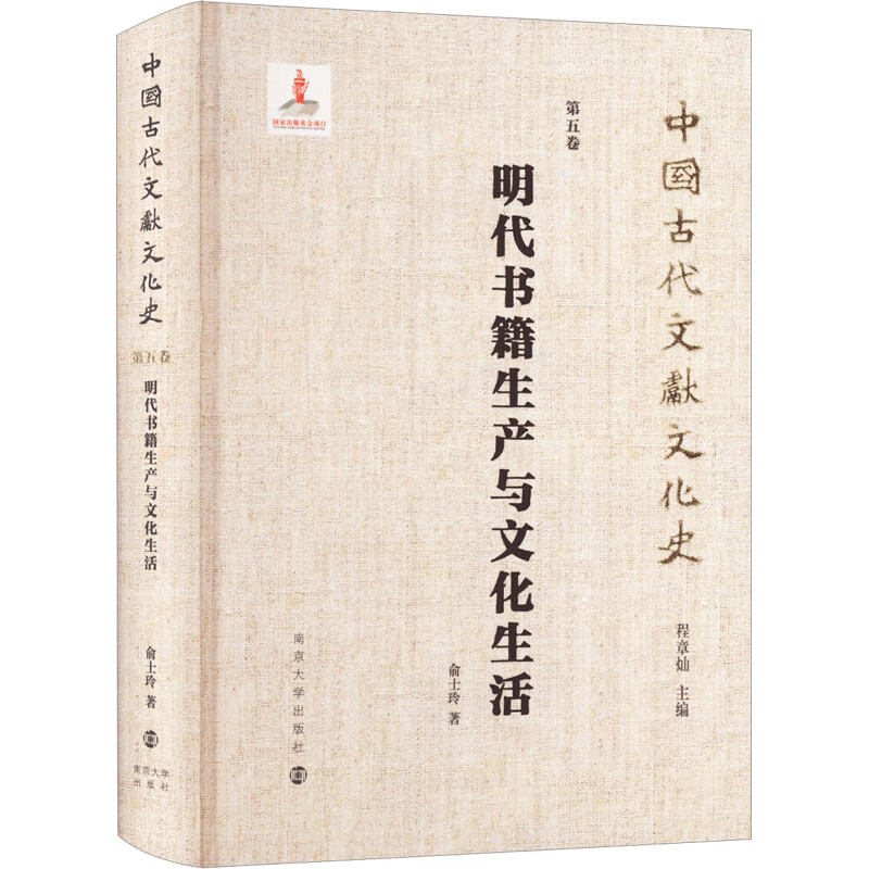 明代书籍生产与文化生活 俞士玲 程章灿 编 书籍 图书