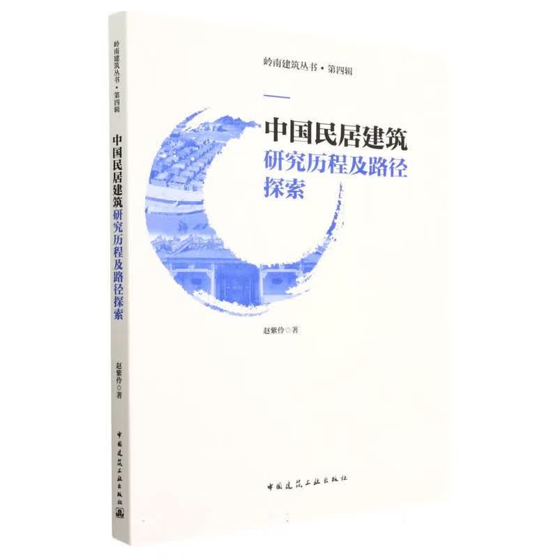 中国民居建筑研究历程及路径探索 赵紫伶