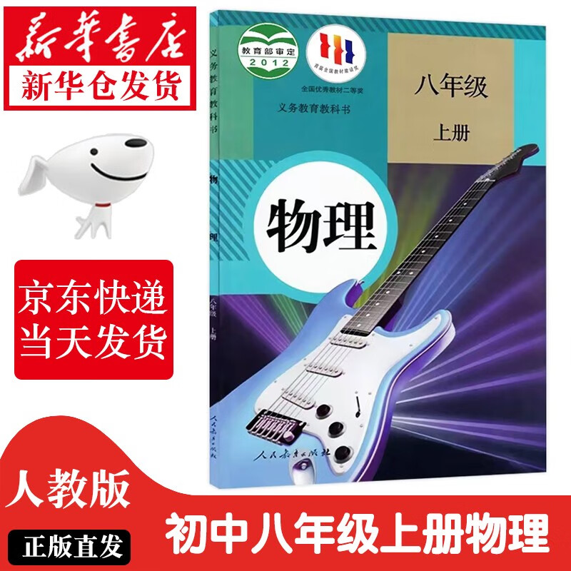 新版初中8八年级上册物理书人教版课本人民教育出版社初2二上册物理教材教科书八上物理书八年级上